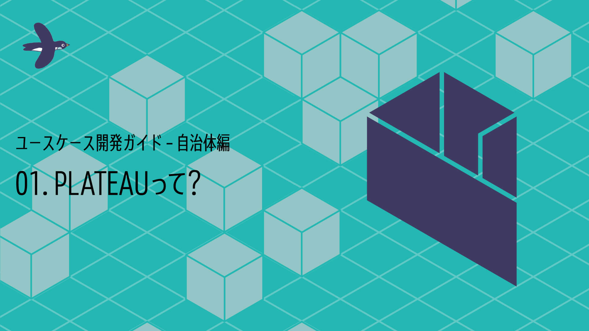 ユースケース開発ガイド – 自治体編｜01. PLATEAUって? | How To Use | PLATEAU [プラトー]