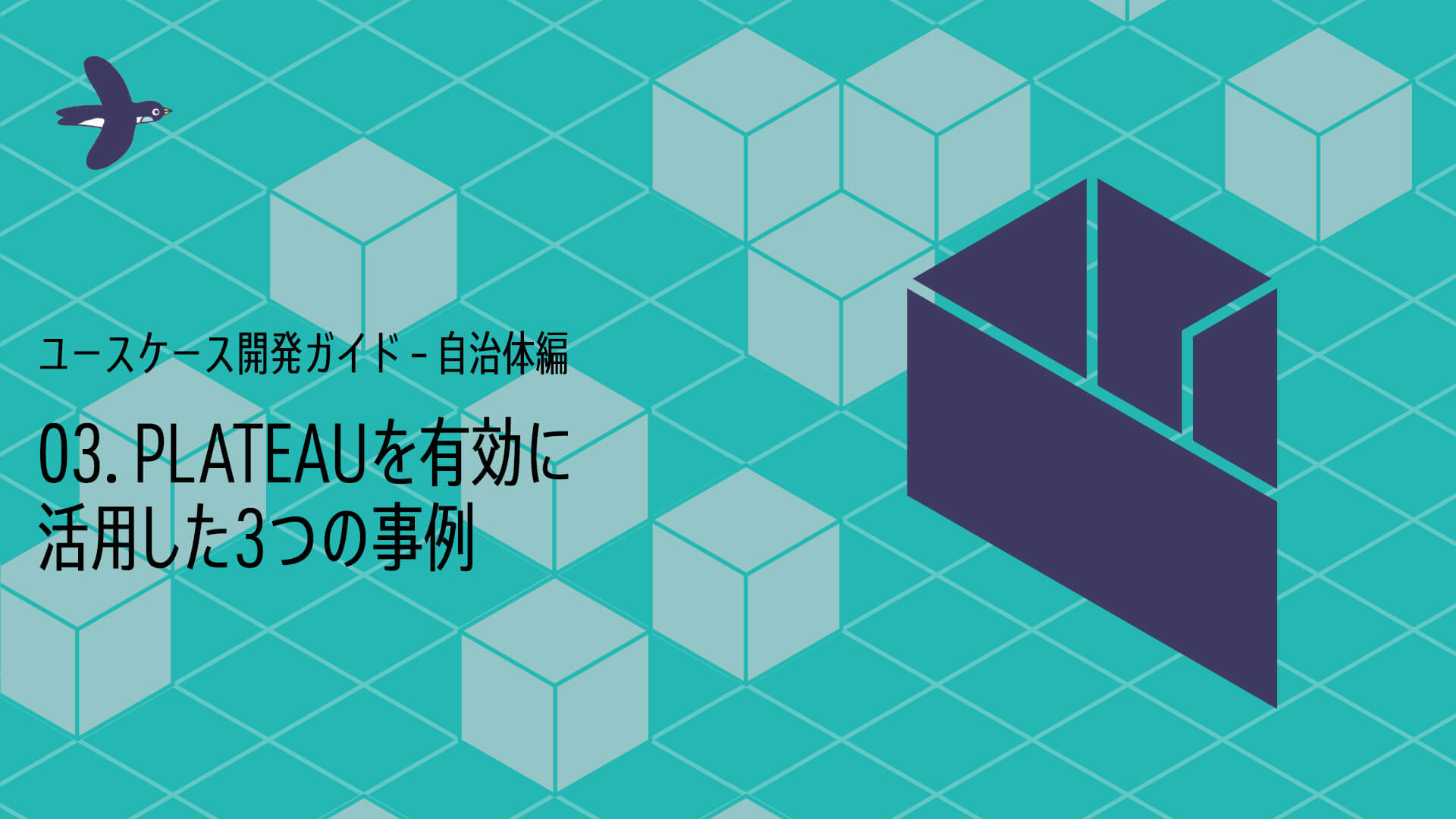 ユースケース開発ガイド – 自治体編｜03. PLATEAUを有効に活用した3つの事例 | How To Use | PLATEAU [プラトー]