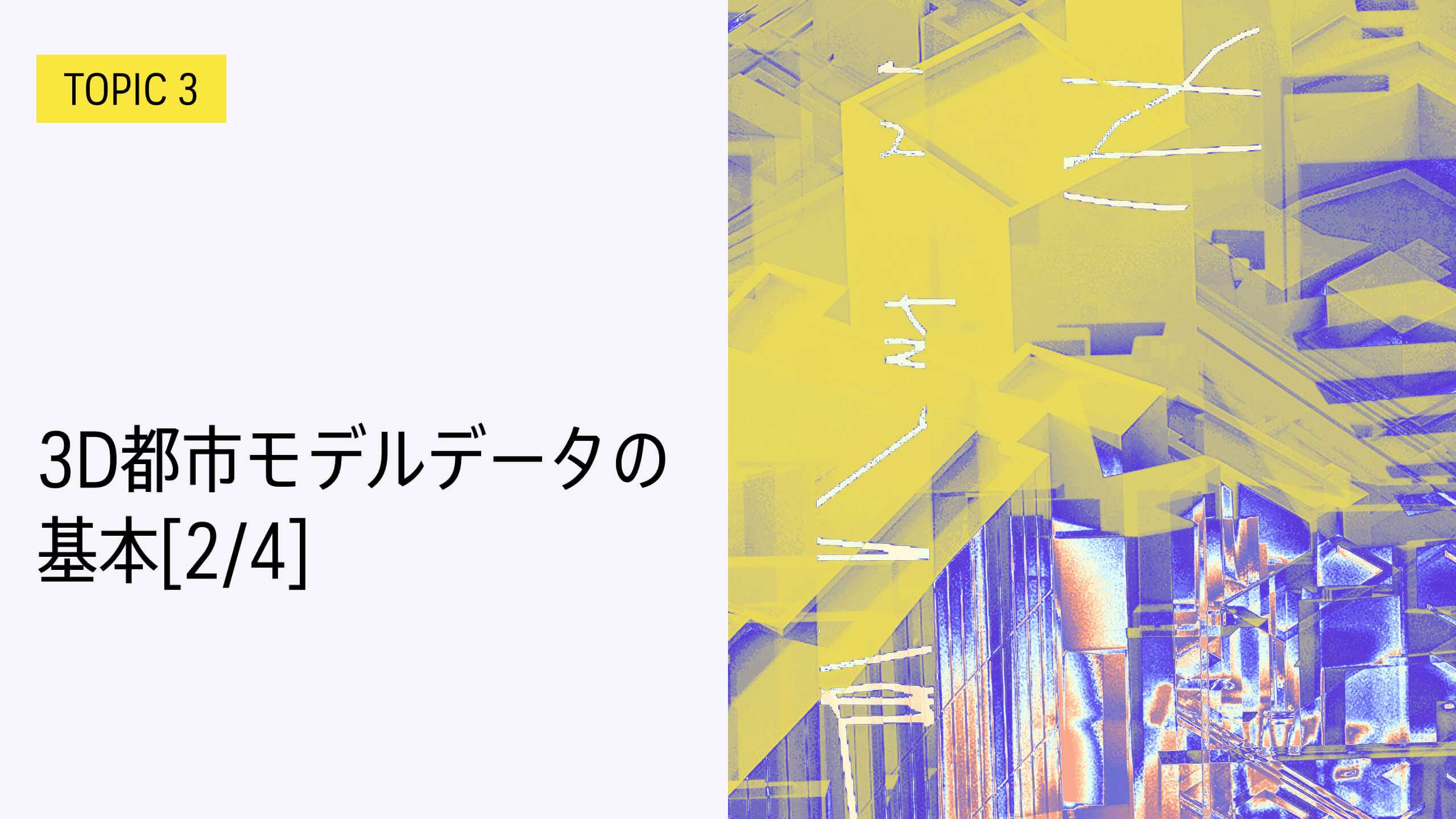 TOPIC 3｜3D都市モデルデータの基本[2/4]｜CityGMLのデータ構造 | How To Use | PLATEAU [プラトー]