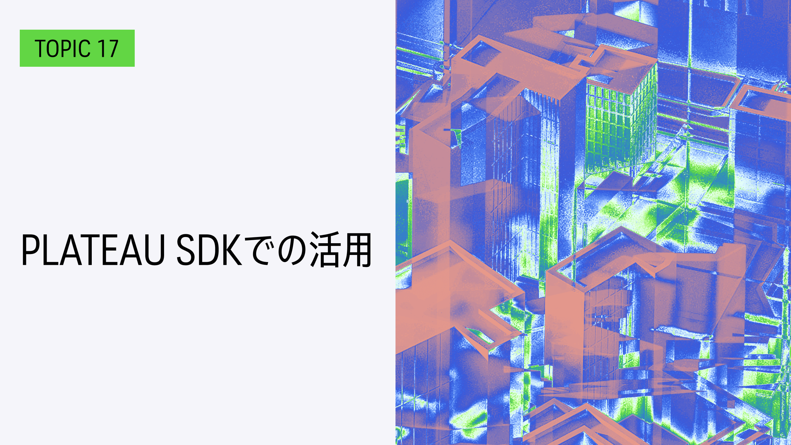 TOPIC 17｜PLATEAU SDKでの活用【近日公開予定】 | How To Use | PLATEAU [プラトー]