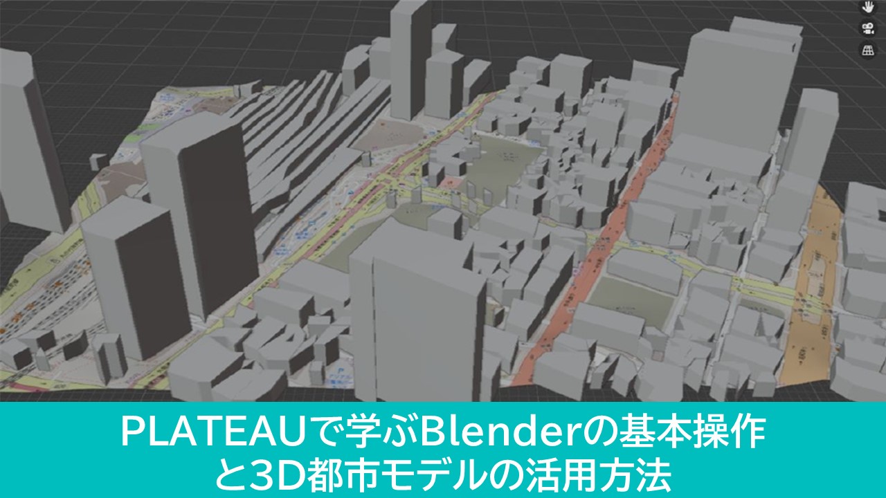 TOPIC 8｜Blenderで活用する[2/2]｜Blenderでの3D都市モデルの編集とエクスポート | How To Use | PLATEAU [プラトー]