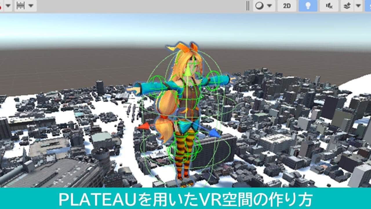 TOPIC9｜Unityで活用する[2/2]｜Unityで3D都市モデル内を自由に歩いてみる | How To Use | PLATEAU [プラトー]