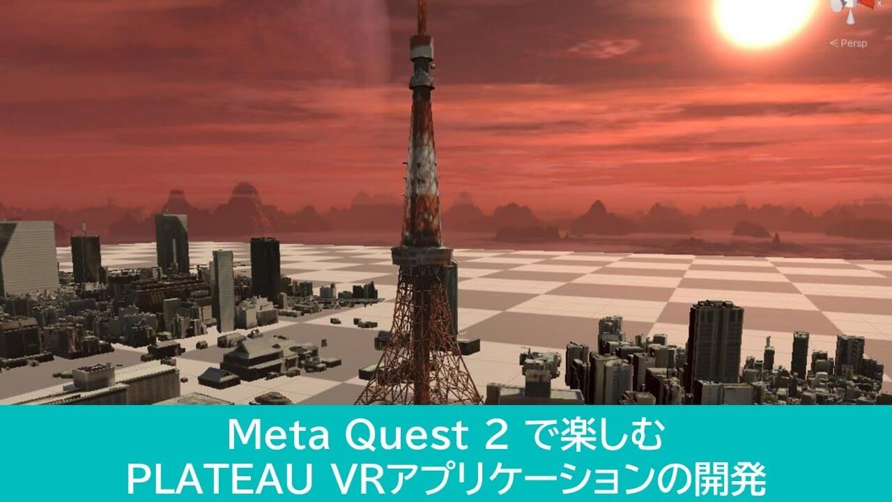 TOPIC9｜Unityで活用する[2/2]｜Unityで3D都市モデル内を自由に歩いてみる | How To Use | PLATEAU [プラトー]