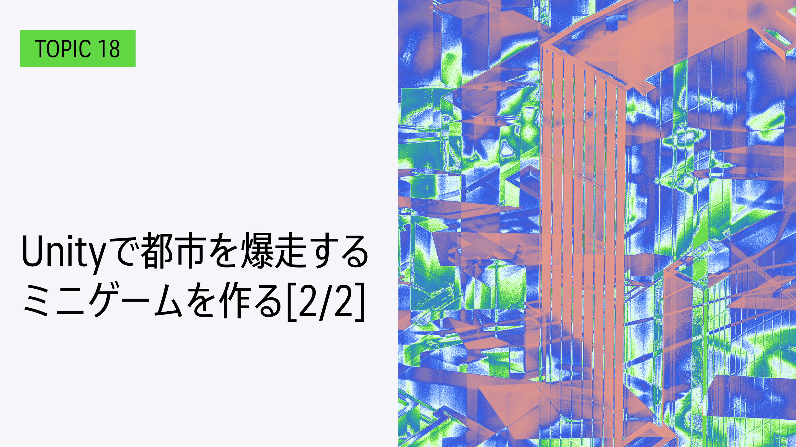 TOPIC 18｜Unityで都市を爆走するミニゲームを作る[2/2]｜音やエフェクトをつけてゲームらしくする | How To Use | PLATEAU [プラトー]