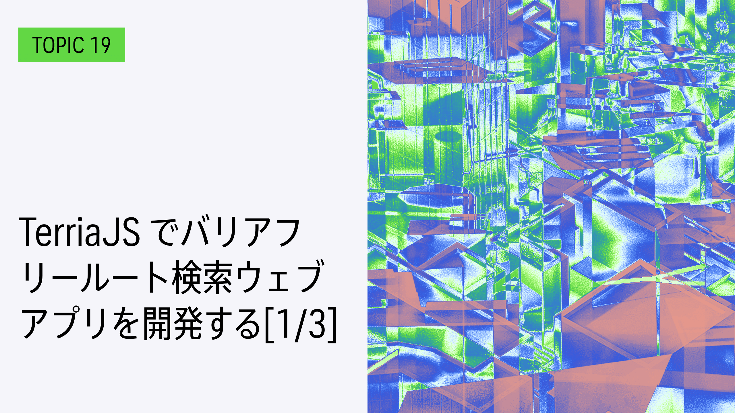 TOPIC19｜TerriaJSでバリアフリールート検索ウェブアプリを開発する[1/3]｜PLATEAU VIEW1.1を動かす | How To Use | PLATEAU [プラトー]