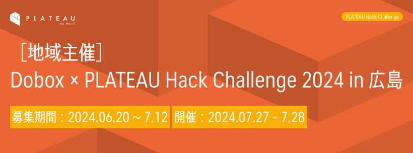 PLATEAU [プラトー] | 国土交通省が主導する、日本全国の3D都市モデルの整備・オープンデータ化プロジェクト